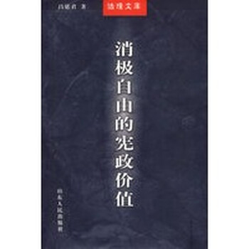 消极自由的价值