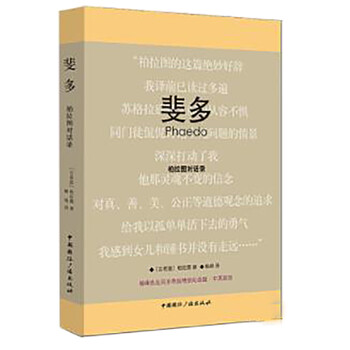 斐多(柏拉图对话录杨绛先生百岁寿辰特别纪念版中英双语)(精)