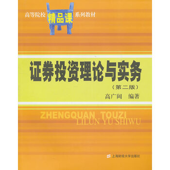 证券投资理论与实务(第二版、高广阔)