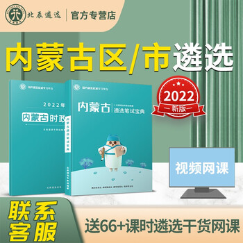 【北辰遴选 】2022年内蒙古区市公务员遴选考试教材案例分析公文写作真题备考策略及真题解析笔试备考资料 【 内蒙古笔试宝典(85%客户购)】