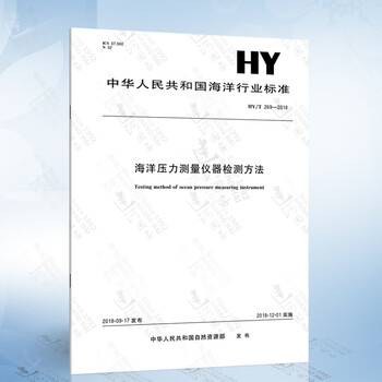 HY/T 269-2018 海洋压力测量仪器检测方法