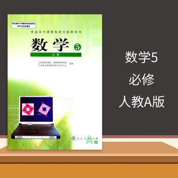 数学(常修5A版)/普通高中课程标准实验教科书