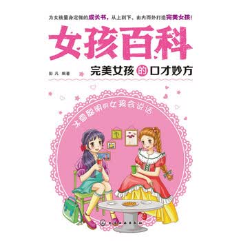 女孩百科(完美女孩的口才妙方)