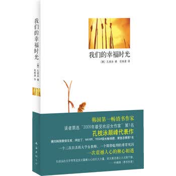 我们的幸福时光 孔枝泳 荀寿潇  译 孔枝泳 荀寿潇  译