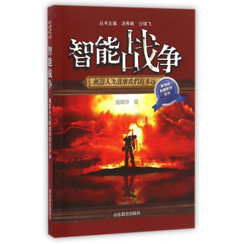 智能战争(机器人大战离我们有多远)/新视角科普系列丛书