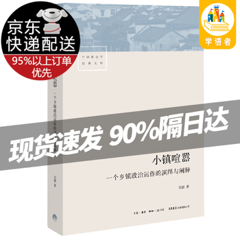 【现货京送】小镇喧嚣:一个乡镇政治运作的演绎与阐释 吴毅 著 生活.读书.新知三联书店,生活书店出版有限公司