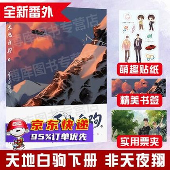 天地白驹(下册) 非天夜翔小说 新书