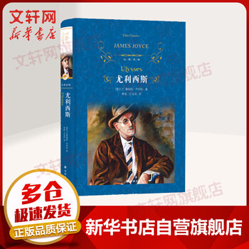 尤利西斯 经典译林系列 蓝色硬壳精装