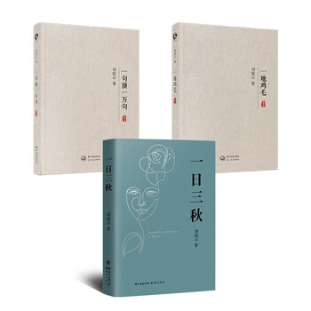 刘震云经典小说作品集：一日三秋+一句顶一万句+一地鸡毛（京东套装定制版）