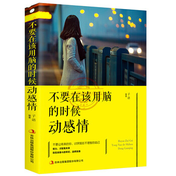不要在该用脑的时候动感情 努力才配有未来