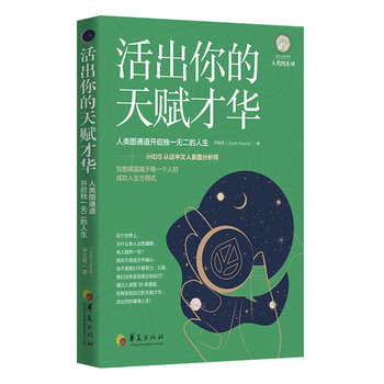 活出你的天赋才华：人类图通道开启独一无二的人生 华夏出版社