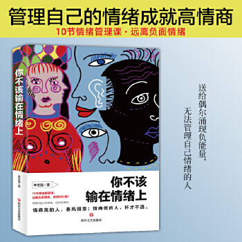 正版图书 你不该输在情绪上 李世强著 四川文艺出版社 9787541148101