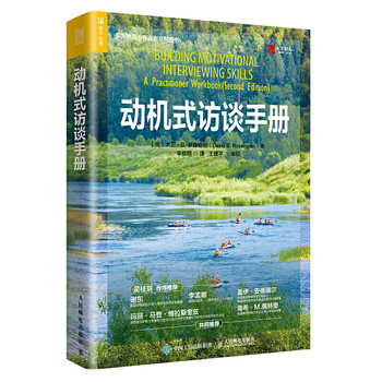 动机式访谈手册 (美)大卫·B.罗森格伦