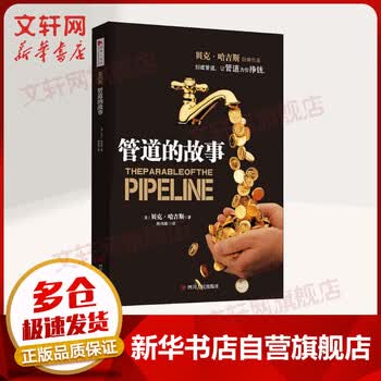 管道的故事