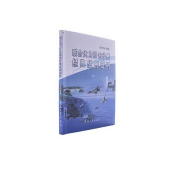 联合火力打击作战经典战例剖析（附读书札记）