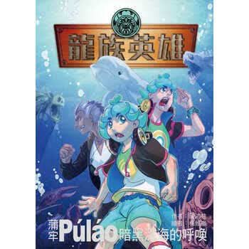 预售 陈沛慈龙族英雄〔蒲牢〕暗黑深海的呼唤小熊出版 童书/青少年文学 原版进口书