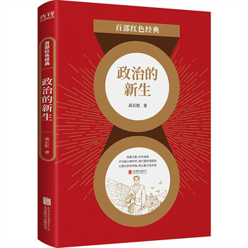 百部红色经典：政治的新生（救亡图存的战鼓，民族精神的号角 “狂飙作家”高长虹经典作品集）