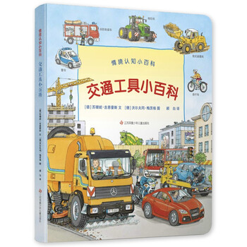 德国经典情境认知小百科——《交通工具小百科》（纸板书）