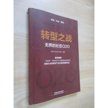保证正版  可开发票！！转型之战 无界的社区O2O