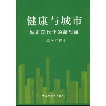 健康与城市【正版图书，放心下单】