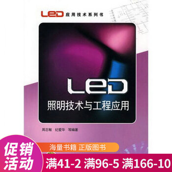 LED照明技术与工程应用