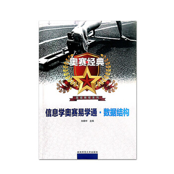 奥赛经典信息学奥赛易学通数据结构教程系列计算机语言湖南师范青少年奥林匹克竞赛练习题从入门到精通竞