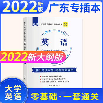 2022广东专插本教材真题试卷 大学语文高等数学管理学艺术概论政治普通高校专升本成人高考考试专用教材 专插本英语教材