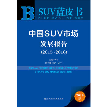 SUV蓝皮书:中国SUV市场发展报告(2015～2016) 靳军 社会科学文献出版社 978
