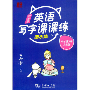 田英章初中生写字课课练八英语下人教9787100191746