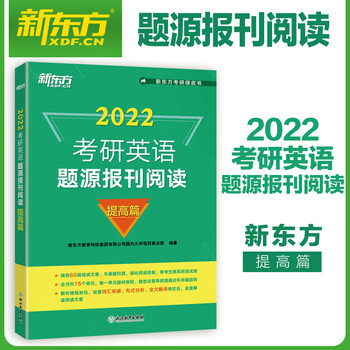 现货速发2022考研英语题源报刊阅读提高篇 考研英语一二阅读60篇真题模拟题源 搭张剑考研黄皮书真题