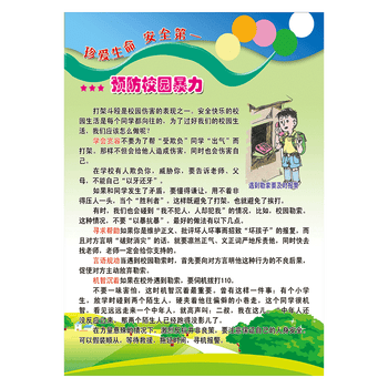 学校安全教育宣传画海报展板校园安全常识学生安全知识挂图贴画覆膜防水贴纸SCH26 SCH26-01 预防校园暴力 40*30厘米 覆膜防水PP贴纸