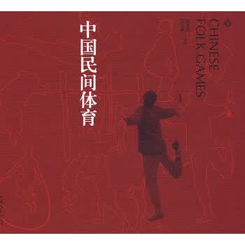 中国民间体育【正版图书，售后无忧】