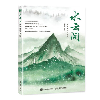 水云间 国风水彩写意入门（绘客出品）
