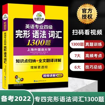 专四完形语法词汇 备考2022 英语专业四级词汇语法与完型填空1300题专项训练 华研外语