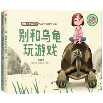 别和乌龟玩游戏互动双语游戏绘本(共2册汉英双语)(精)