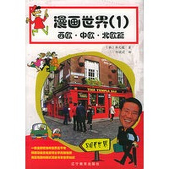 漫画世界(一)：西欧 中欧 北欧篇