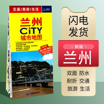 兰州市地图 2022年新版 生活旅游 市区交通旅游图 城市City系列