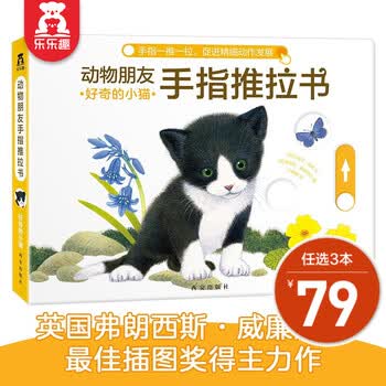 乐乐趣童书 动物朋友 低幼认知读物系列  低幼启蒙认知 感官发育刺激 幼儿园阅读早教书籍绘本 0-3岁 推拉书-好奇的小猫
