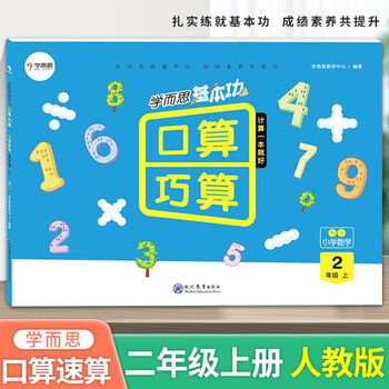 学而思基本功口算巧算数学思维训练小学二三四五六年级计算速算口算题卡人教版北师版通用运算技巧教材同步 【人教版】二年级上册口算巧算