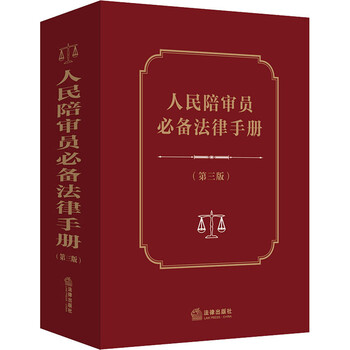 人民陪审员必备法律手册(第3版) 图书