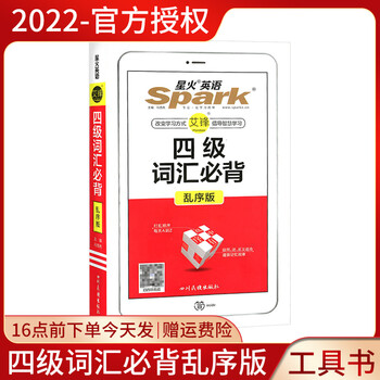 2022全新星火英语四级词汇必背乱序版高中备考48K口袋书