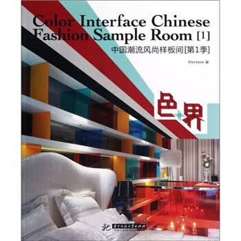 [正版图书] 色+界:中国潮流风尚样板间(季) IDea book 华中科技大学出版社 978756