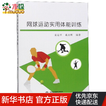网球运动实用体能训练