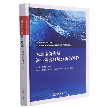 大连南部海域渔业资源环境分析与评价(精)