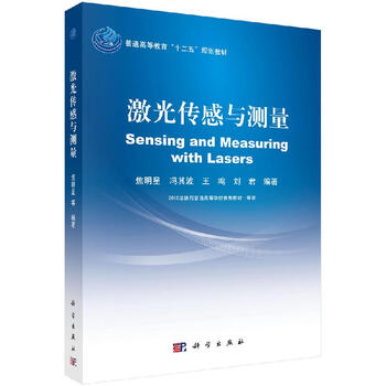 激光传感与测量\/焦明星 科学出版社