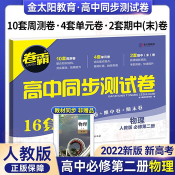 科目多选】新教材金太阳卷霸高中同步试卷 物理必修第二册 人教版 同步训练巩固基础试卷子