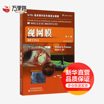 wills临床眼科彩色图谱及精要：视网膜（第2版）