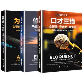 口才三绝正版全套3册为人三会套装修心不3本如何提升销售技巧和话术沟通的艺术休心修行做人