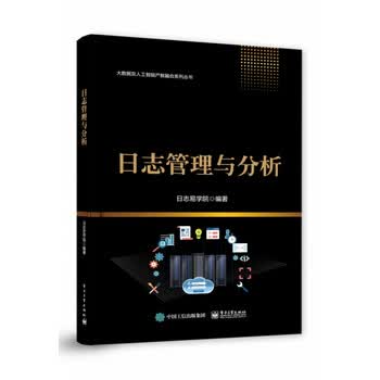 日志管理与分析