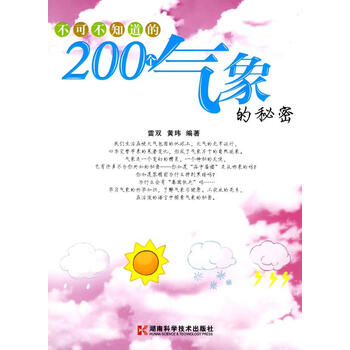 不可不知道的200个气象的秘密